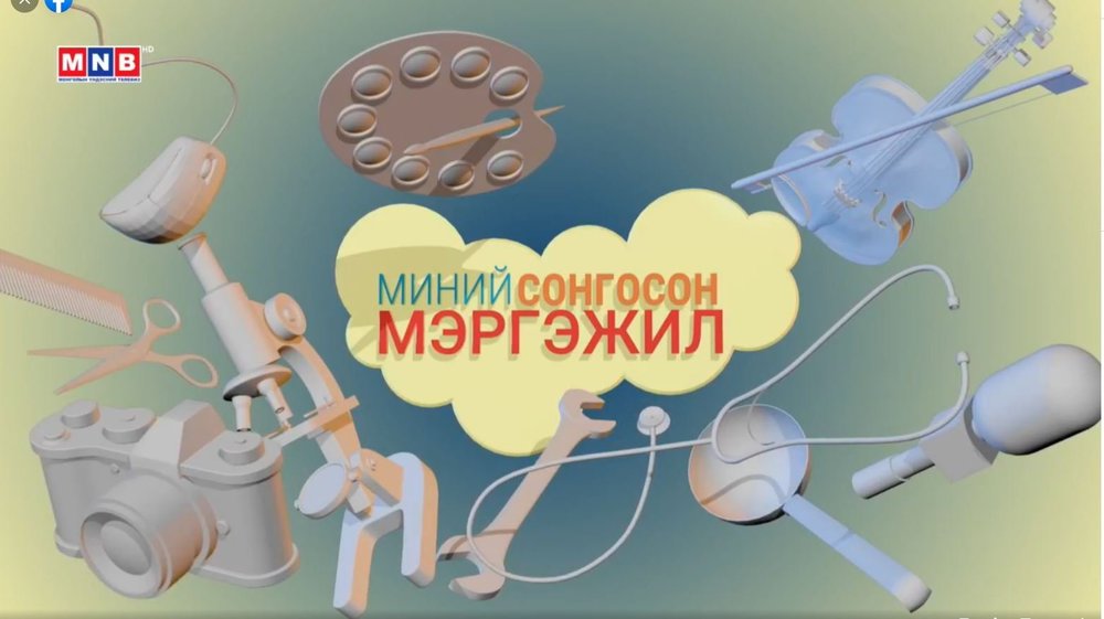 МИНИЙ СОНГОСОН МЭРГЭЖИЛ ЗАМЫН ЦАГДАА